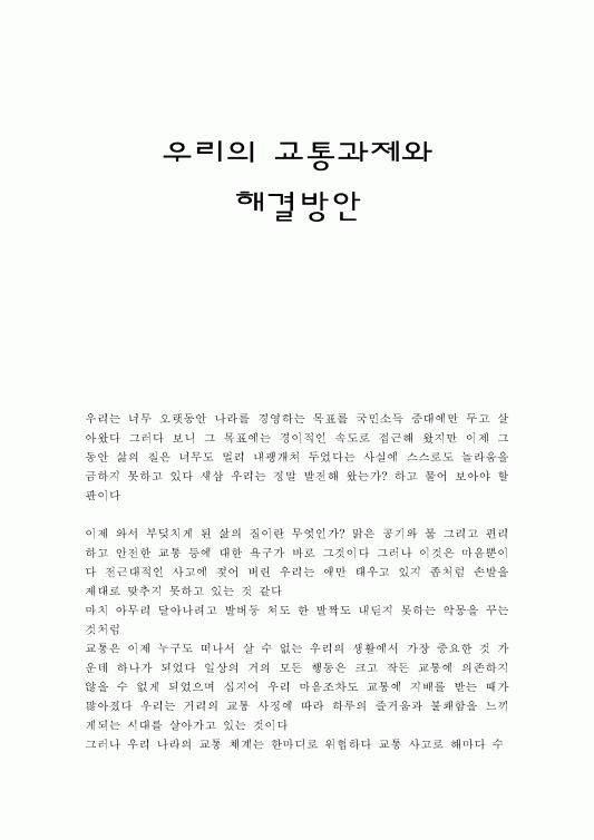 [사회과학] 우리나라 교통현실과 방안