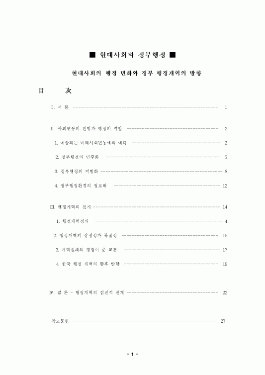 현대사회의 행정 변화와 정부 행정개혁의 방향