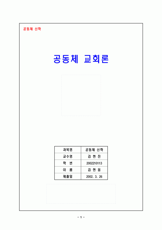공동체신학1 레포트 자료