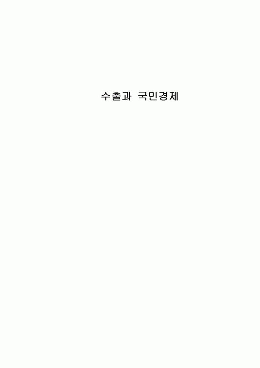 수출과 국민경제