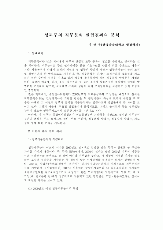성과주의 직무분석 실험결과의 분석