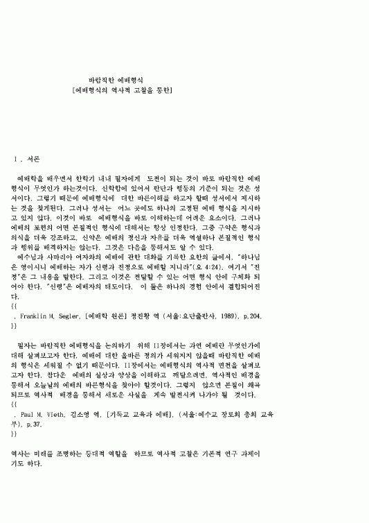 [인문과학] 예배형식의 역사적 고찰