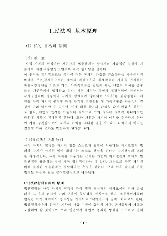 [사범/법학] 민법의 기본원리