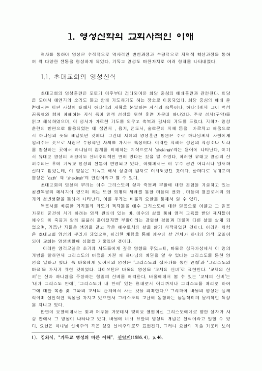 초대교회의 영성신학