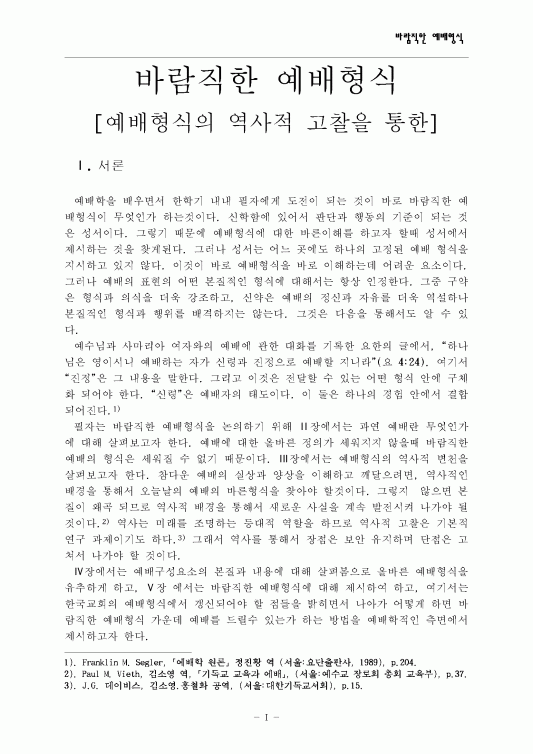 예배형식의 역사적 고찰
