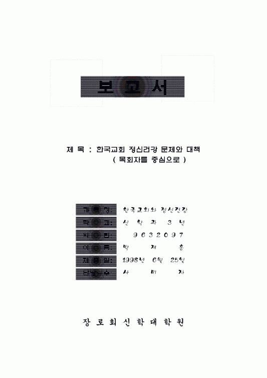 한국교회 정신건강