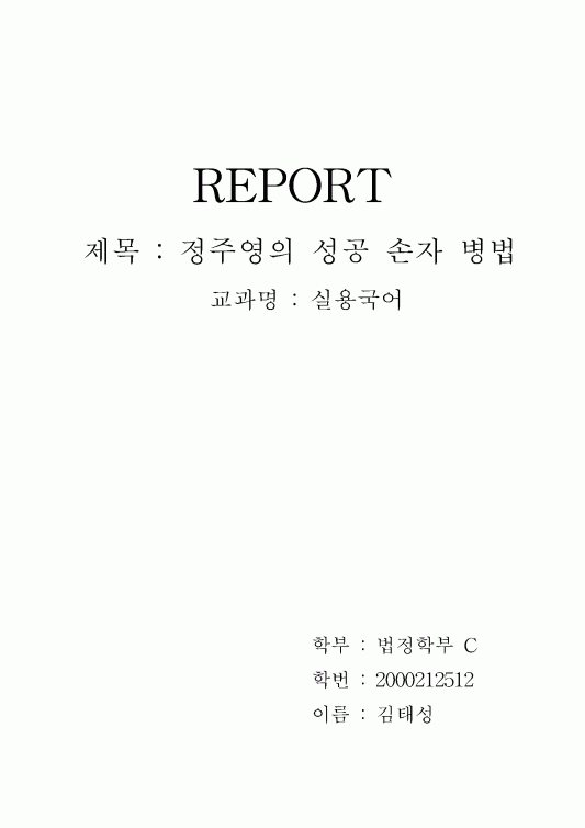 정주영의 성공 손자병법