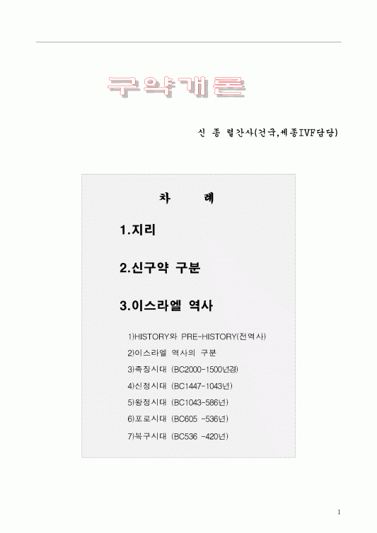 [인문과학] 구약개론