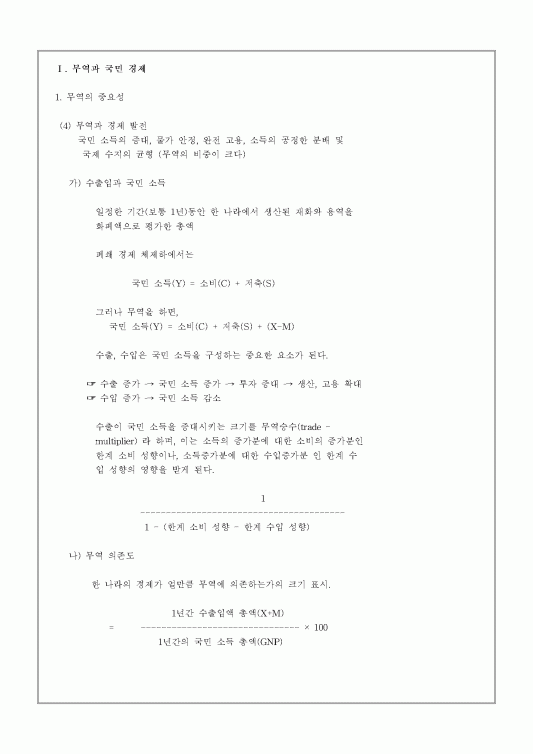 [사회과학] 무역이 국민경제에 미치는 영향