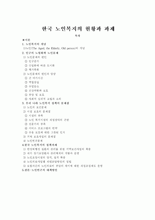 [노인복지] 한국 노인복지의 현황과 과제