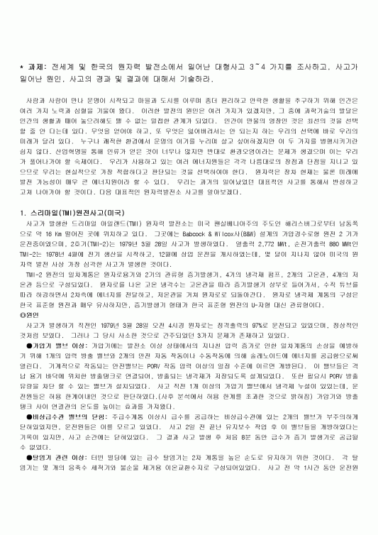 전세계 원자력 발전사고