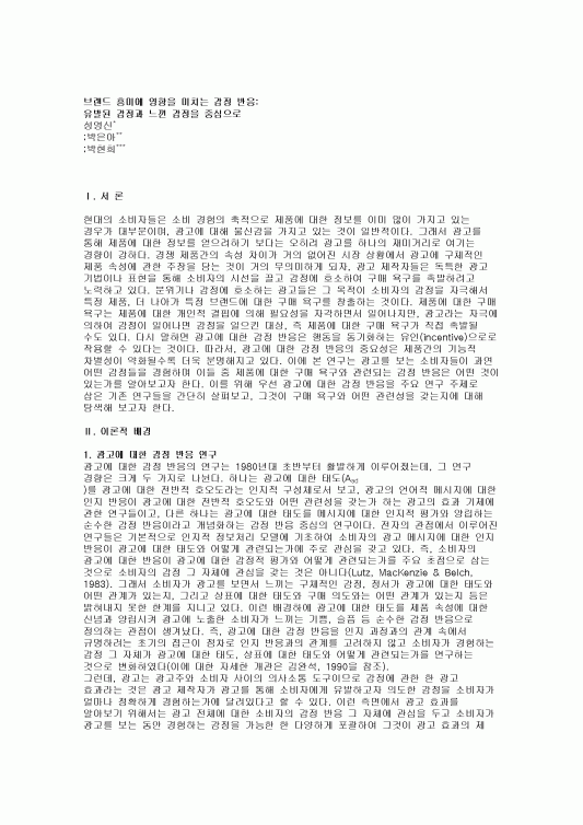 브랜드흥미에 영향을 미치는 감정 반응 (광고반응 구매유인 광고촉진)