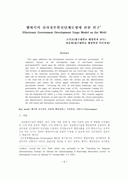 웹에서의 전자정부발전단계모형에 관한 연구(행정서비스 가상현실 거버넌스)