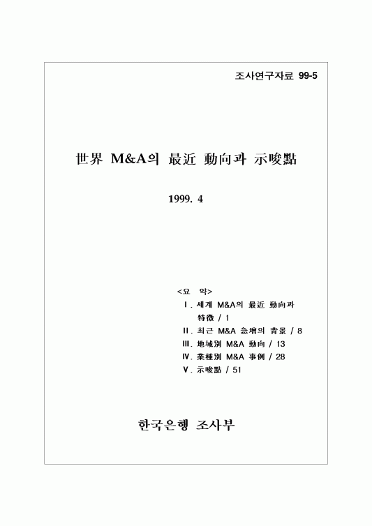 세계 M&A의 최근 동향과 시사점 (인수합병)
