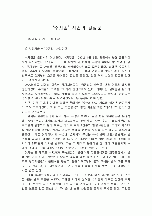 수지김사건 레포트 자료