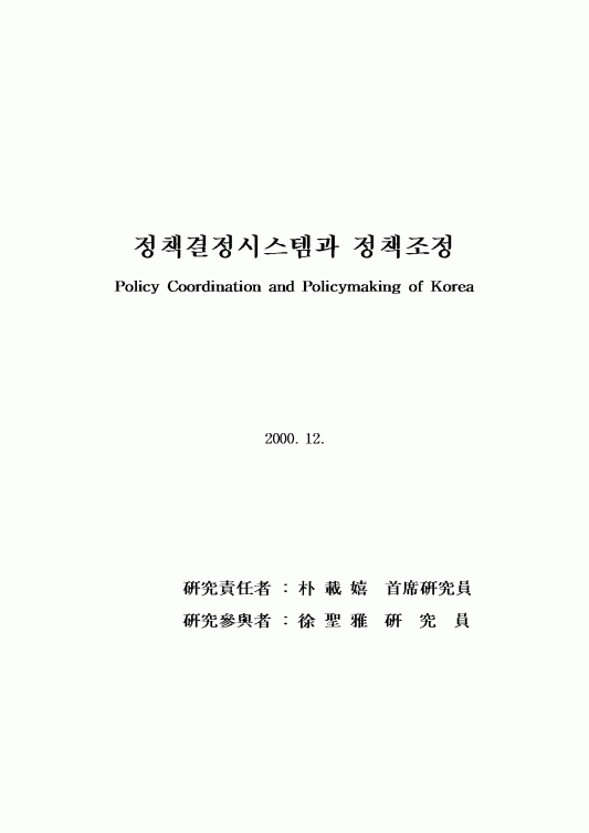 정책결정과 정책조정