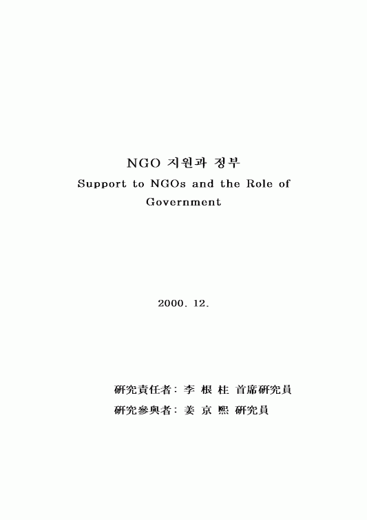 NGO와 정부 레포트 자료