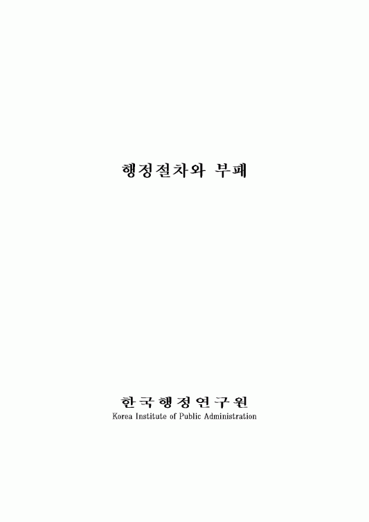 행정과 부패 연구