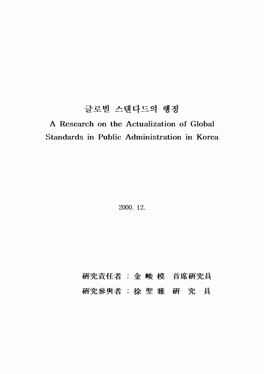글로벌 스탠다드 - 행정 중심으로