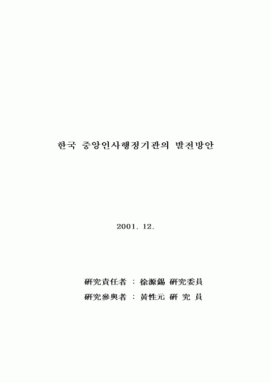 인사 행정기관 연구