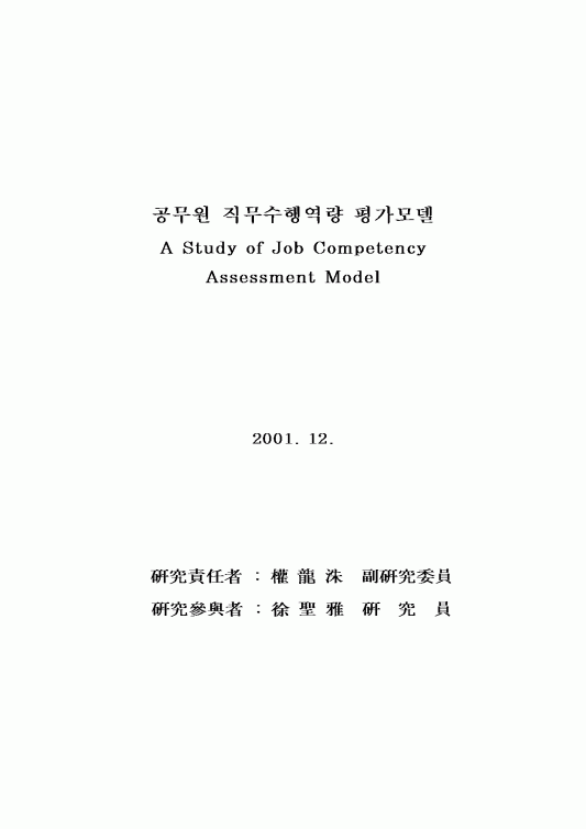 직무수행역량 평가 연구