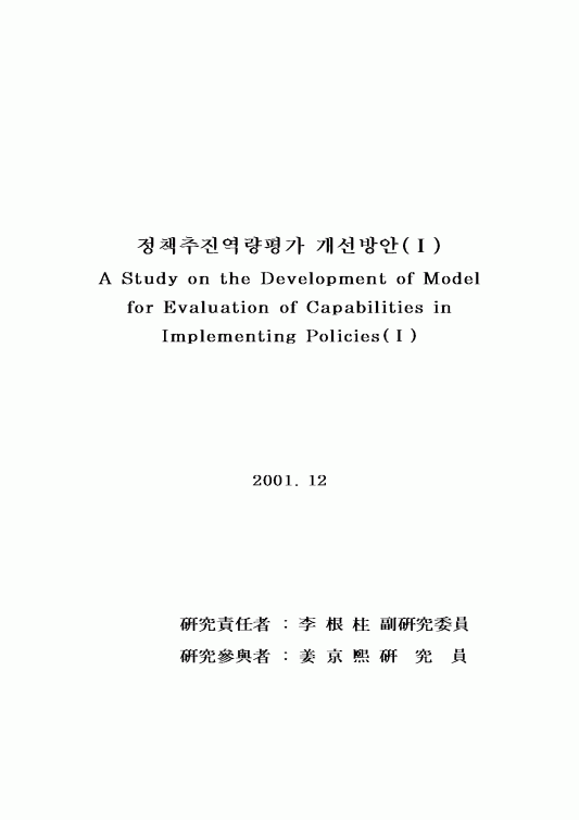 정책추진 역량평가 연구