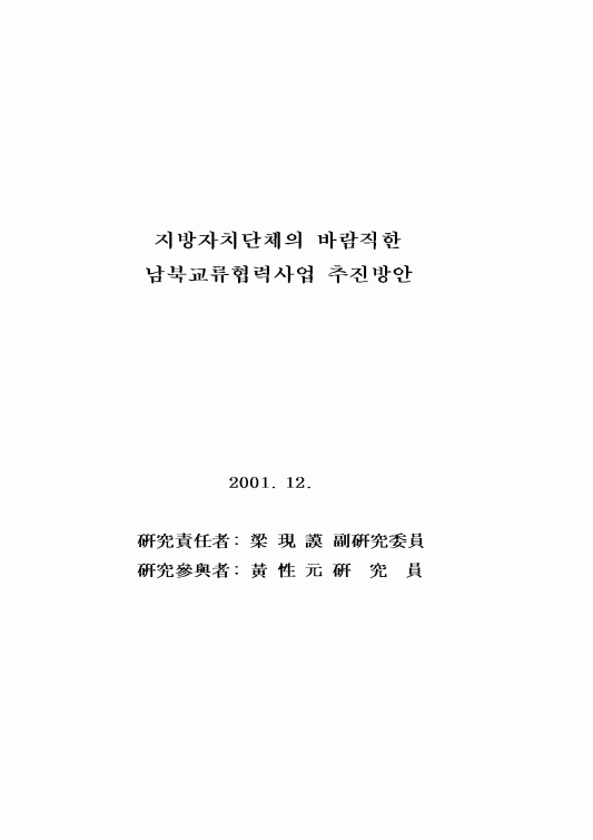 남북교류 협력사업 연구 -  자치단체 중심