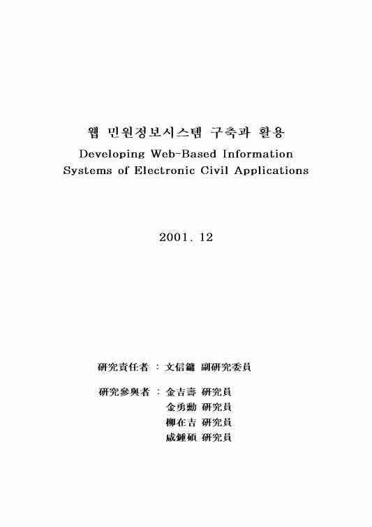 웹 민원정보시스템 구축 연구