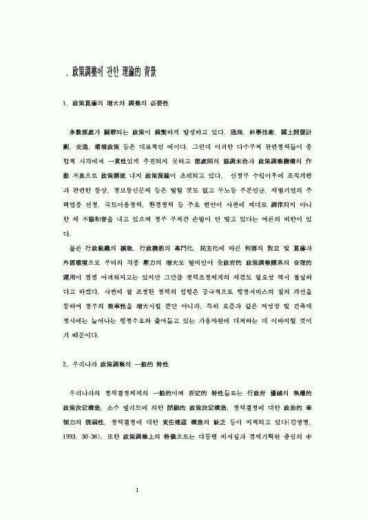 정책조정의 이론적 배경
