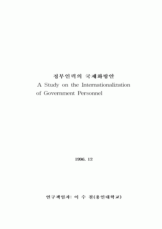 정부인력 국제화 연구