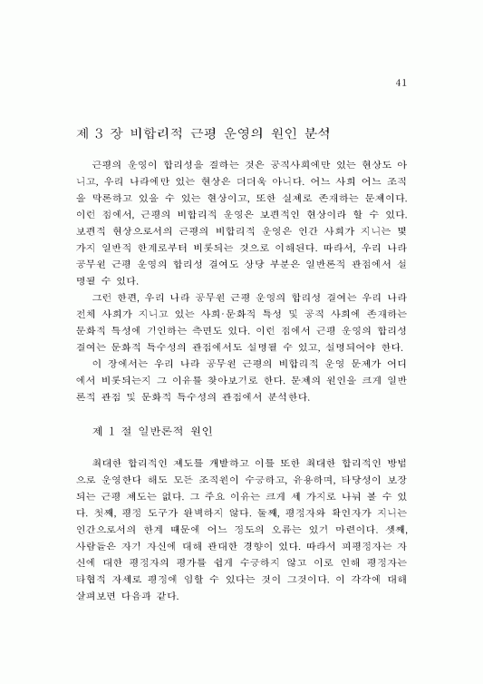 비합리적 근평 운영
