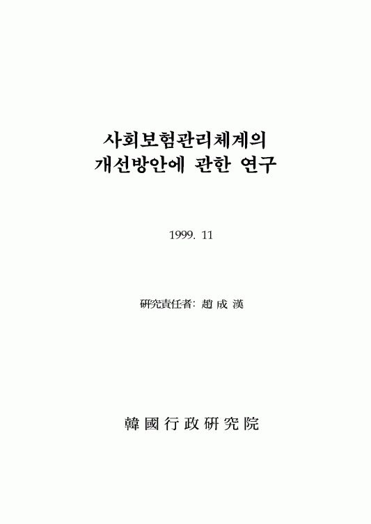 사회보험 관리체계 연구