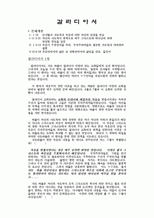 갈라디아서 개관