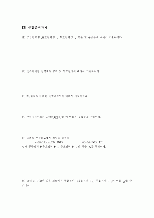 교류전력 레포트 자료