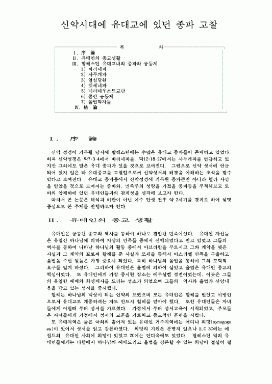 유대교 종파 레포트 자료