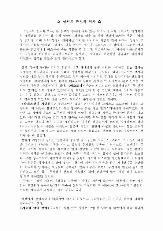 성서의 풍토 레포트 자료