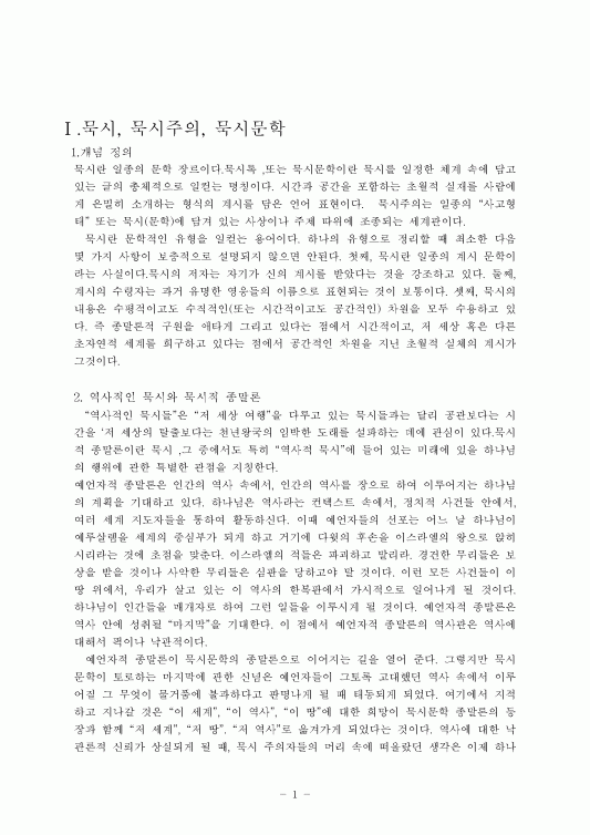 묵시주의 레포트 자료