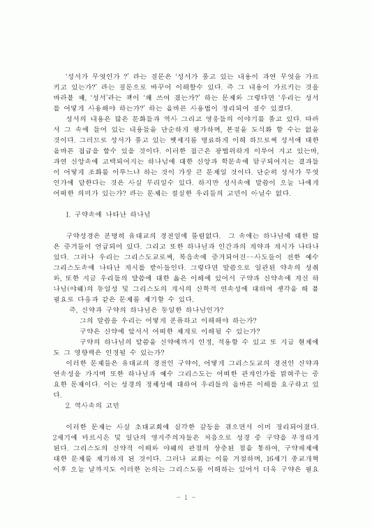 성서의 본질 레포트 자료