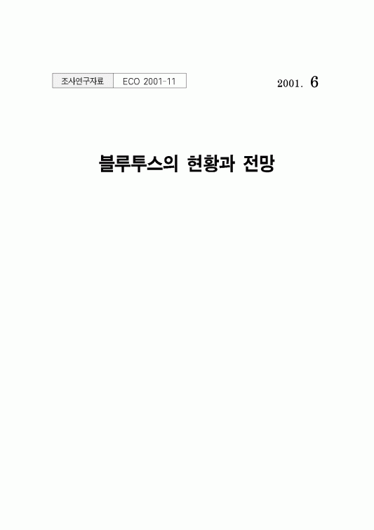 블루투스의 현황과 전망