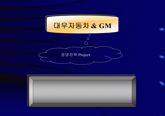 대우자동차 & GM 전략적제휴 경영전략(기업분석 기업경영