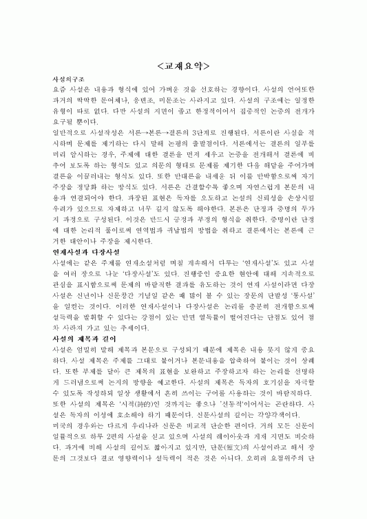 사설의 구조 레포트 자료