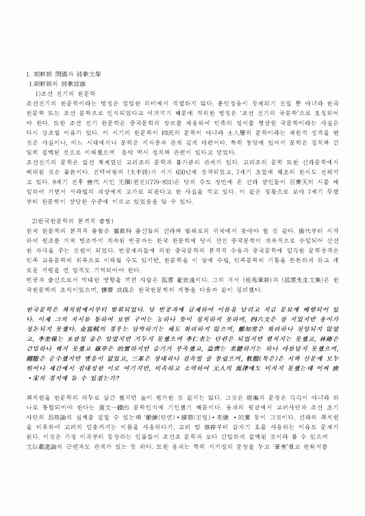 조선전기의 한문학 (동문선)