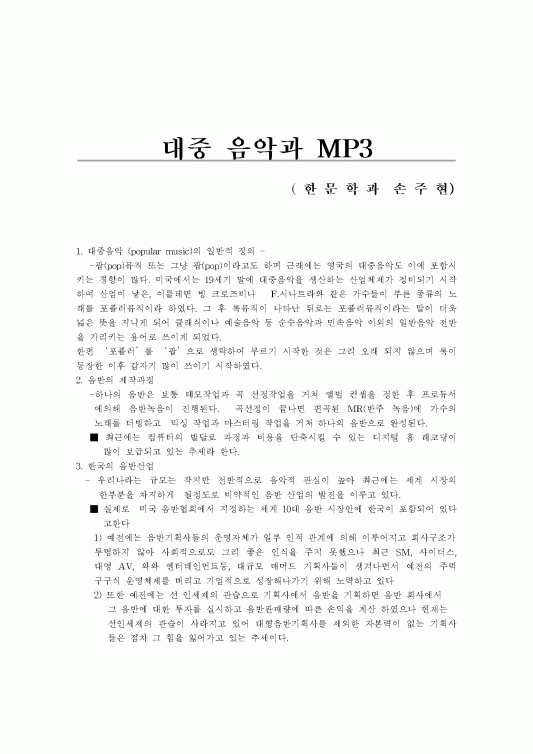 대중음악과 mp3