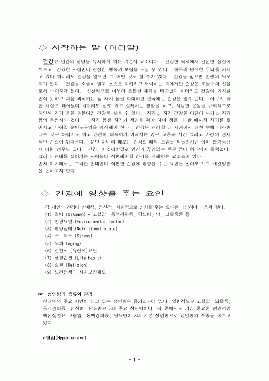 [논문] 현대인의 건강위험요소