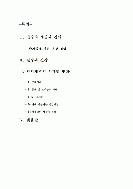 질병과 건강 레포트 자료