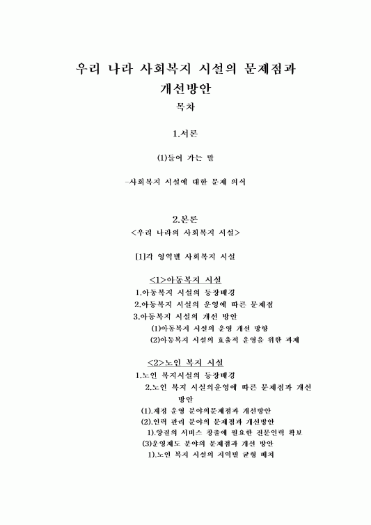 [사회복지] 우리나라 사회복지 시설의 문제점과 개선방안
