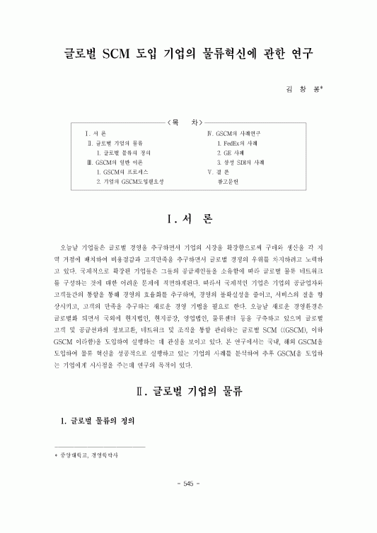 글로벌 SCM 도입 기업의 물류혁신에 관한 연구 ( GSCM )