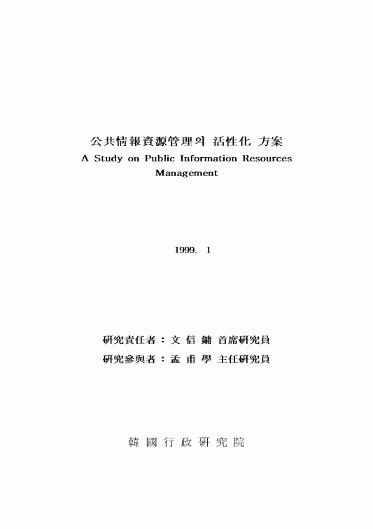 공공정보자원관리에 관한 연구
