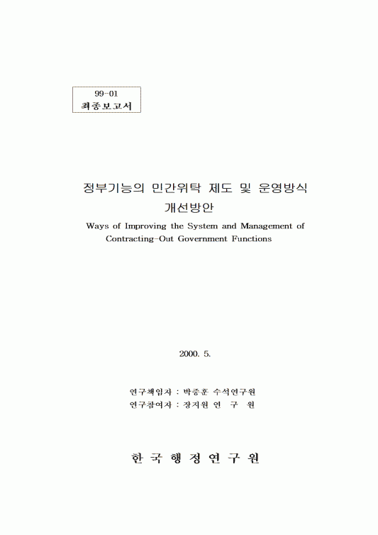 민간위탁 제도와 운영방식 - 정부에서의
