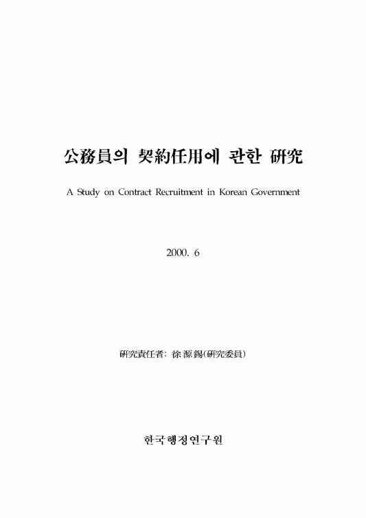 공무원 계약임용 연구